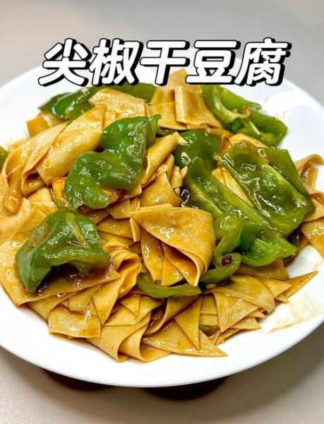 尖椒干豆腐炒肉怎么做_尖椒干豆腐炒肉家常做法-第2张图片-山城妙识 尖椒干豆腐炒肉怎么做_尖椒干豆腐炒肉家常做法-第2张图片-山城妙识