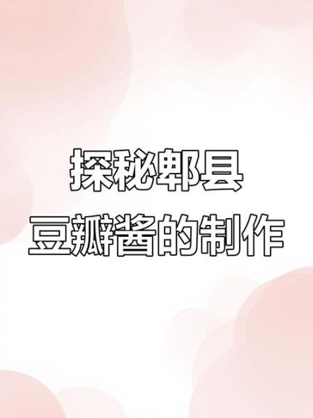 豆瓣酱怎么做_家常豆瓣酱制作方法-第2张图片-山城妙识 豆瓣酱怎么做_家常豆瓣酱制作方法-第2张图片-山城妙识