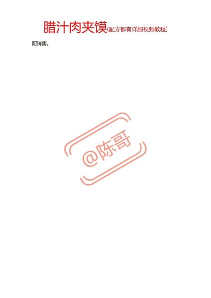 陕西肉夹馍的肉怎么做_正宗腊汁肉配方-第1张图片-山城妙识 陕西肉夹馍的肉怎么做_正宗腊汁肉配方-第1张图片-山城妙识