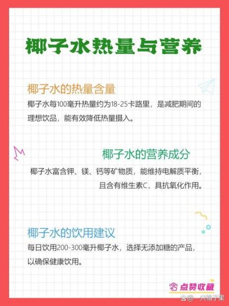 椰子水热量高吗_减肥能喝椰子水吗-第1张图片-山城妙识 椰子水热量高吗_减肥能喝椰子水吗-第1张图片-山城妙识