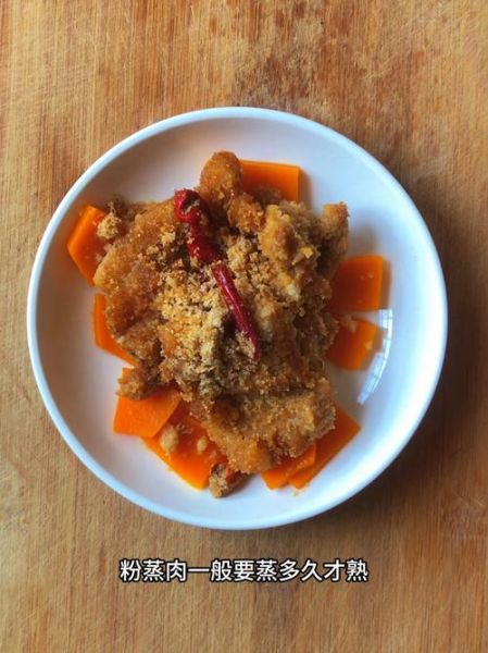 蒸米粉肉一般蒸多长时间_蒸米粉肉多长时间才熟-第1张图片-山城妙识