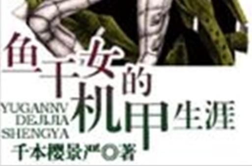 鱼干女的机甲生涯好看吗_鱼干女的机甲生涯结局是什么-第2张图片-山城妙识