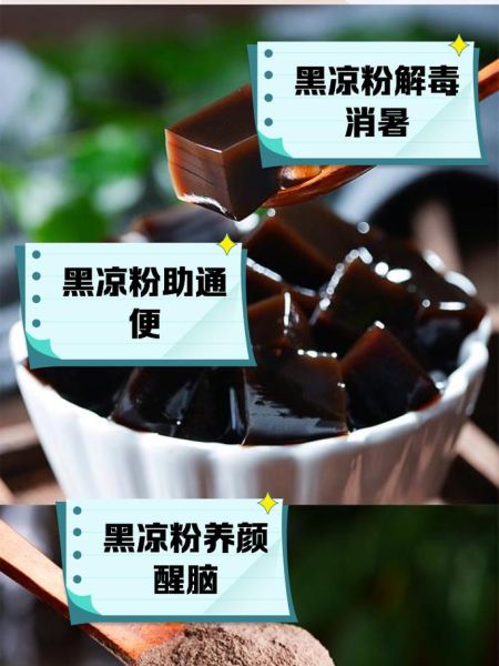 黑凉粉和白凉粉有什么区别_哪个更适合夏天-第2张图片-山城妙识 黑凉粉和白凉粉有什么区别_哪个更适合夏天-第2张图片-山城妙识