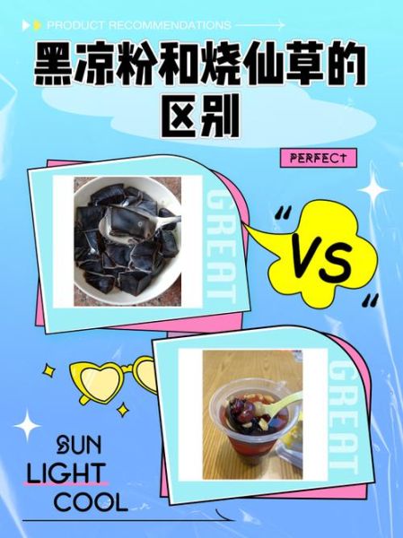 黑凉粉和白凉粉有什么区别_哪个更适合夏天-第1张图片-山城妙识 黑凉粉和白凉粉有什么区别_哪个更适合夏天-第1张图片-山城妙识