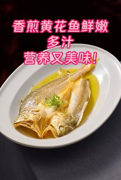 香煎黄花鱼怎么不粘锅_香煎黄花鱼用什么油-第2张图片-山城妙识