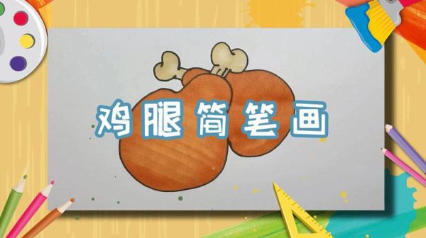 鸡腿简笔画彩色怎么画_鸡腿简笔画彩色步骤-第2张图片-山城妙识 鸡腿简笔画彩色怎么画_鸡腿简笔画彩色步骤-第2张图片-山城妙识