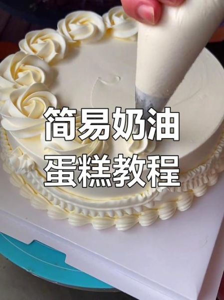 生日蛋糕奶油怎么做_如何打发不塌陷-第1张图片-山城妙识