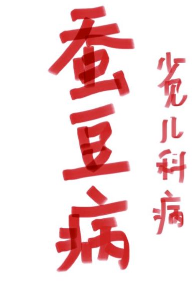 蚕豆病遗传规律_如何避免遗传给下一代-第3张图片-山城妙识 蚕豆病遗传规律_如何避免遗传给下一代-第3张图片-山城妙识