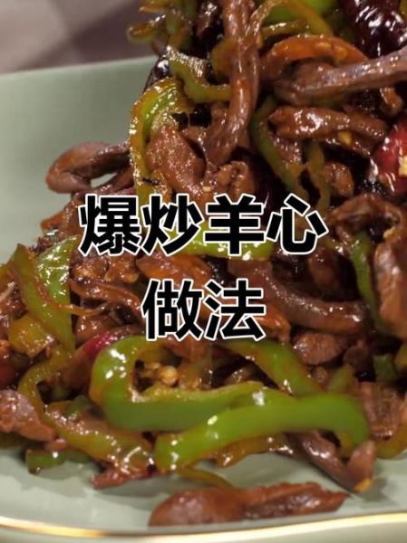 羊心怎么做好吃_羊心最正宗的做法-第1张图片-山城妙识 羊心怎么做好吃_羊心最正宗的做法-第1张图片-山城妙识