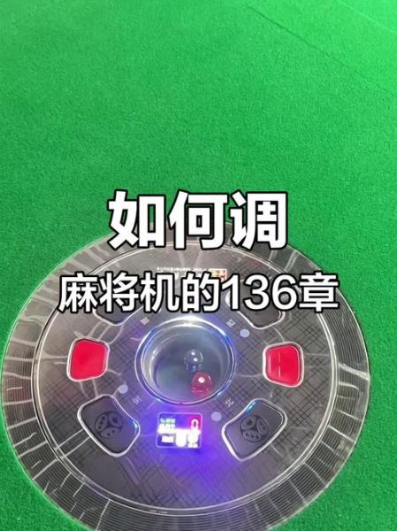 麻将机怎么设置牌数_四口机108张还是136张-第2张图片-山城妙识 麻将机怎么设置牌数_四口机108张还是136张-第2张图片-山城妙识