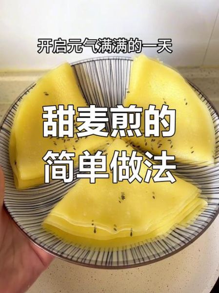 麦煎饼的做法大全_莆田麦煎饼怎么做-第1张图片-山城妙识 麦煎饼的做法大全_莆田麦煎饼怎么做-第1张图片-山城妙识