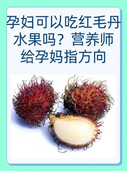 红毛丹的营养价值_红毛丹能减肥吗-第2张图片-山城妙识