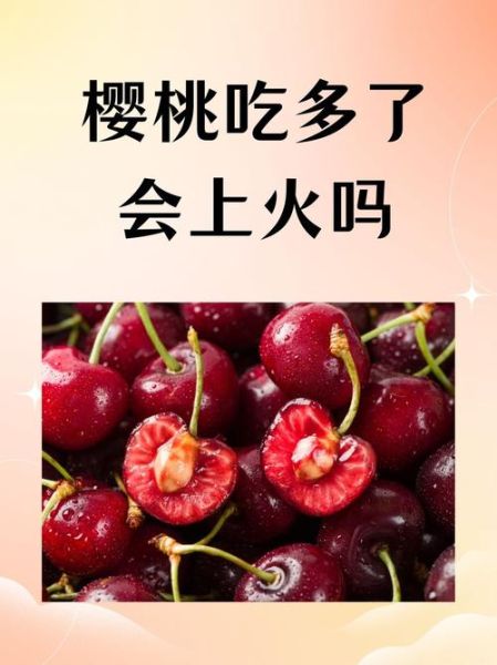 车厘子功效与作用_车厘子一天吃多少合适-第3张图片-山城妙识