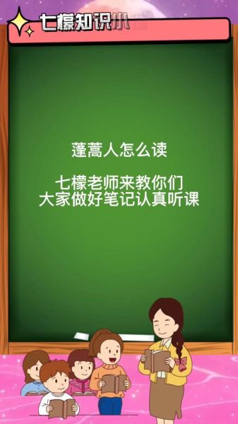 蓬蒿人啥意思_蓬蒿人读音怎么读-第1张图片-山城妙识