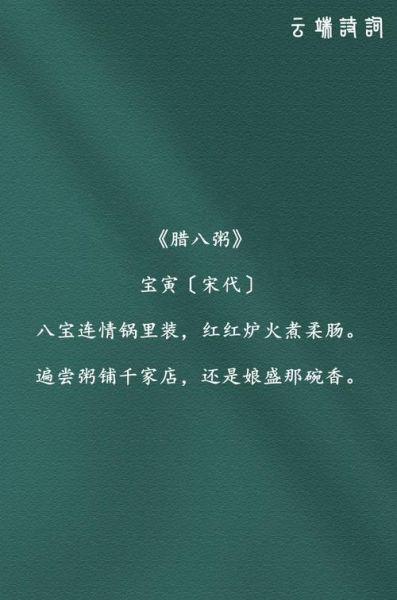 腊八节诗句有哪些_腊八节谚语大全-第3张图片-山城妙识