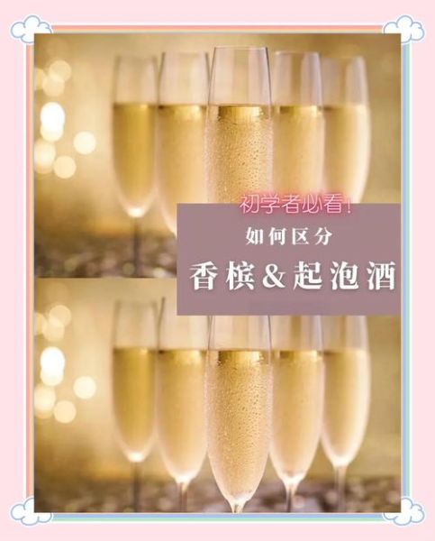 香槟酒属于什么酒_香槟酒和起泡酒的区别-第1张图片-山城妙识 香槟酒属于什么酒_香槟酒和起泡酒的区别-第1张图片-山城妙识