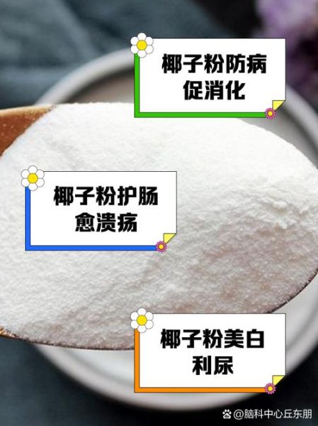 速溶椰子粉的功效与禁忌_速溶椰子粉可以每天喝吗-第1张图片-山城妙识