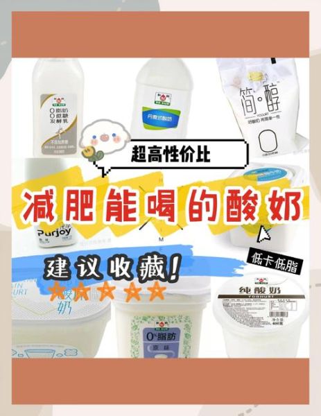 哪种酸奶能减肥_减肥酸奶怎么选-第2张图片-山城妙识