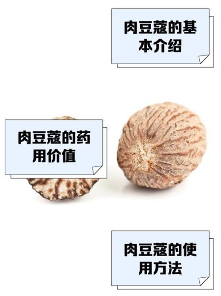 肉蔻的功效与作用_肉蔻怎么吃-第3张图片-山城妙识