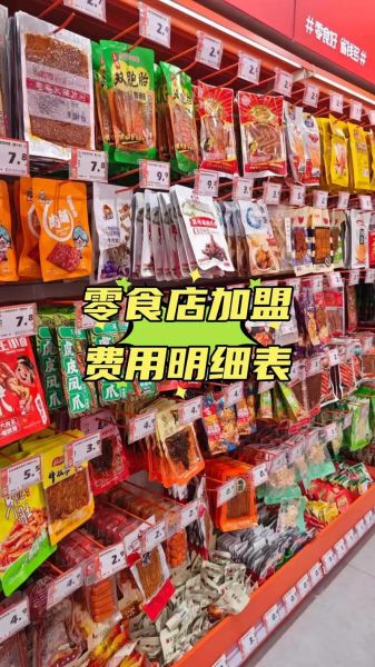 零食加盟店哪个品牌好_零食加盟费一般多少钱-第1张图片-山城妙识