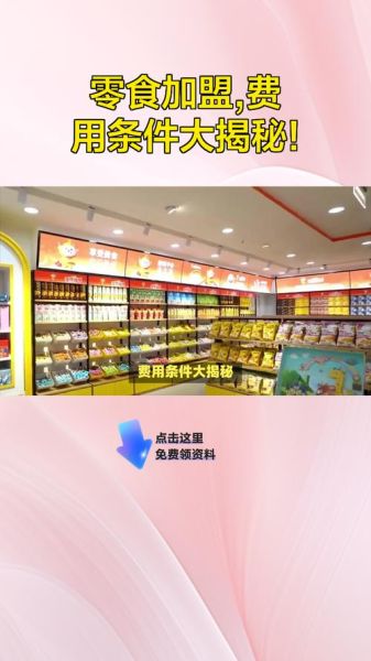 零食加盟店哪个品牌好_零食加盟费一般多少钱-第3张图片-山城妙识