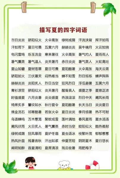 夏季词语四字有哪些_如何用在作文里-第1张图片-山城妙识