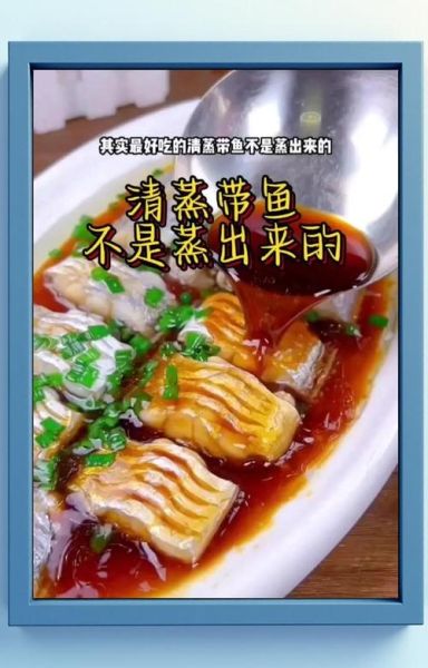 宁波清蒸带鱼怎么做_清蒸带鱼正宗做法-第3张图片-山城妙识