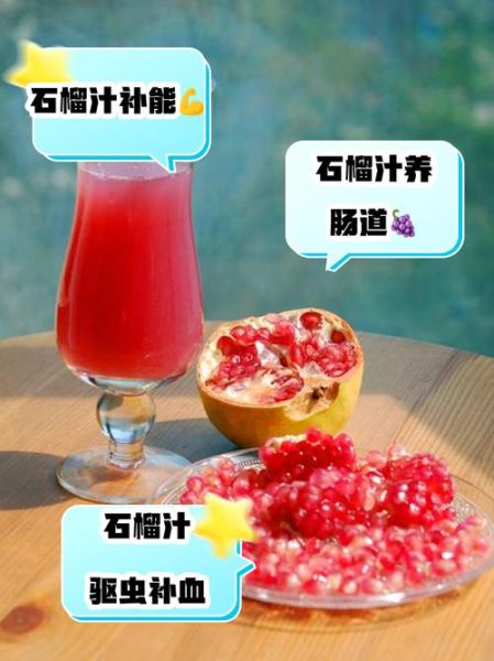 石榴汁能减肥吗_石榴汁的功效与作用-第2张图片-山城妙识 石榴汁能减肥吗_石榴汁的功效与作用-第2张图片-山城妙识