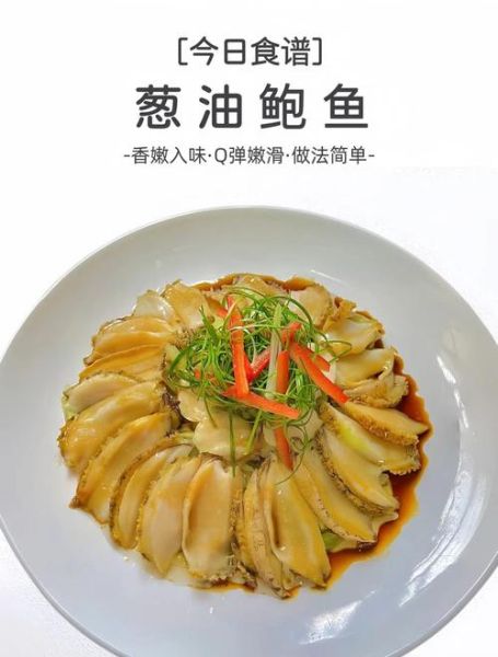 葱油鲍鱼怎么做才鲜嫩_葱油鲍鱼怎么做好吃-第1张图片-山城妙识