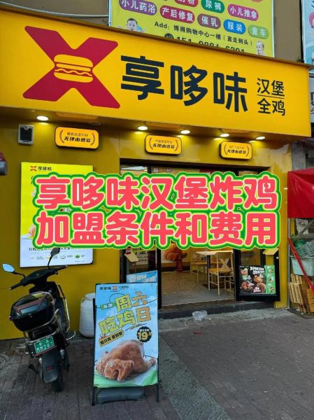 汉堡快餐店加盟费多少钱_汉堡快餐店加盟哪家好-第3张图片-山城妙识