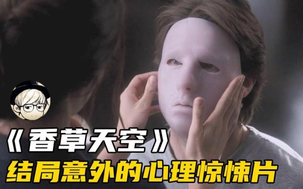 香草天空解析_结局是什么意思-第2张图片-山城妙识