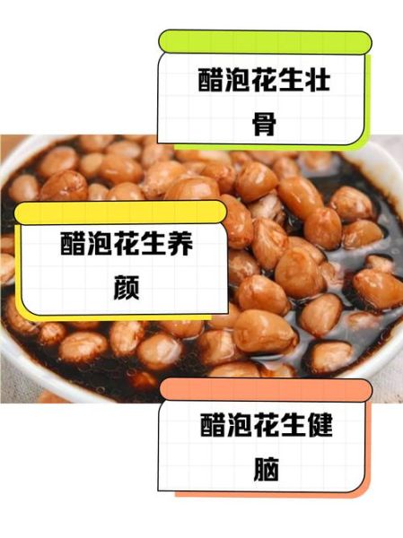 醋泡花生米的功效与作用_醋泡花生米怎么吃-第2张图片-山城妙识
