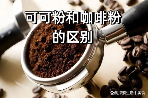 可可粉是咖啡粉吗_可可粉与咖啡粉的区别-第3张图片-山城妙识 可可粉是咖啡粉吗_可可粉与咖啡粉的区别-第3张图片-山城妙识