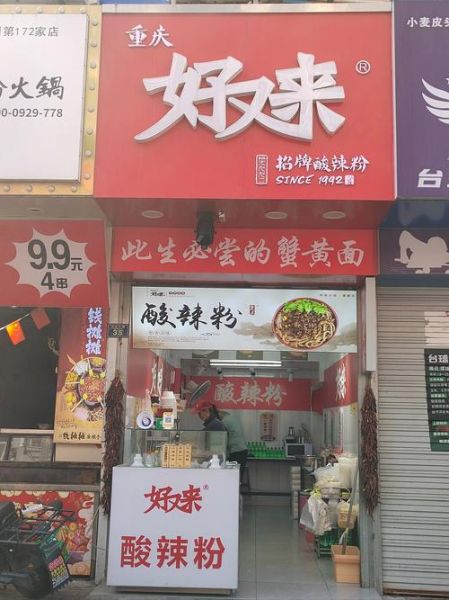 麻辣粉加盟店多少钱_麻辣粉加盟店哪家好-第2张图片-山城妙识 麻辣粉加盟店多少钱_麻辣粉加盟店哪家好-第2张图片-山城妙识