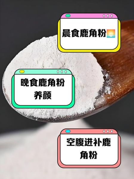 羚羊角粉什么时候吃最好_羚羊角粉空腹还是饭后-第3张图片-山城妙识