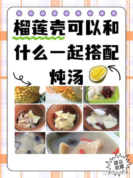 榴莲壳煲鸡汤的做法_榴莲壳煲鸡汤的功效与禁忌-第1张图片-山城妙识