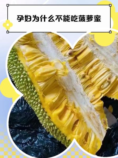 孕妇可以吃菠萝蜜吗_怀孕吃菠萝蜜注意事项-第3张图片-山城妙识 孕妇可以吃菠萝蜜吗_怀孕吃菠萝蜜注意事项-第3张图片-山城妙识