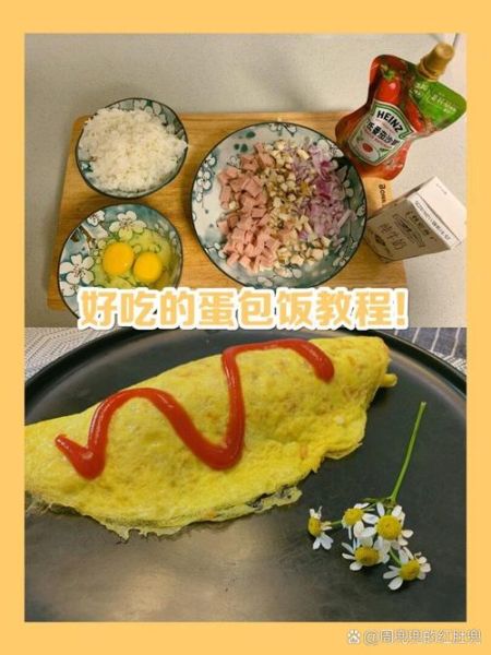 网红蛋包饭怎么做_蛋包饭酱汁怎么调-第1张图片-山城妙识 网红蛋包饭怎么做_蛋包饭酱汁怎么调-第1张图片-山城妙识