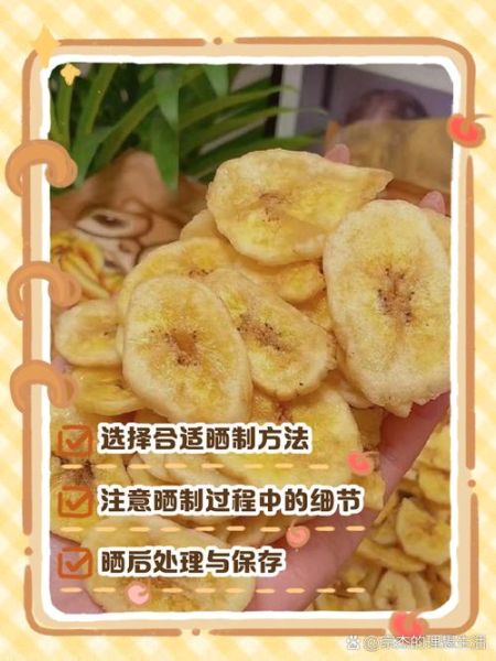 香蕉干怎么晒_家常做法步骤-第1张图片-山城妙识