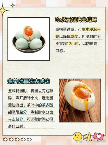 鸭蛋咸了怎么去咸味_咸鸭蛋太咸怎么办-第2张图片-山城妙识