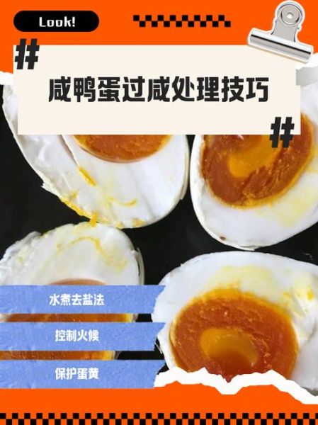 鸭蛋咸了怎么去咸味_咸鸭蛋太咸怎么办-第1张图片-山城妙识