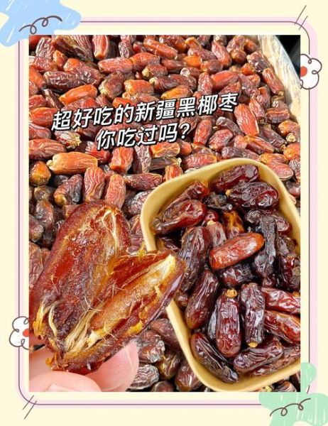 新疆黑椰枣的功效与作用_新疆黑椰枣适合什么人吃-第1张图片-山城妙识