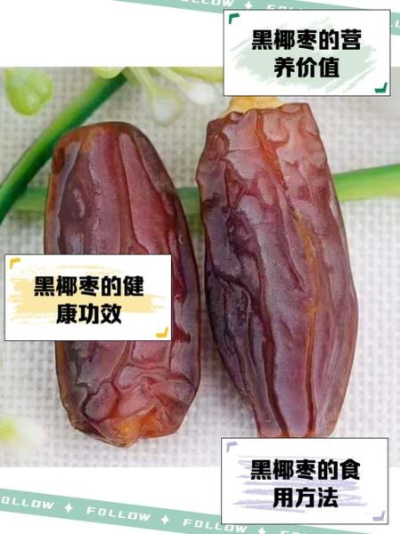 新疆黑椰枣的功效与作用_新疆黑椰枣适合什么人吃-第3张图片-山城妙识