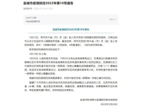 盐城疫情最新消息_现在能去盐城吗-第3张图片-山城妙识