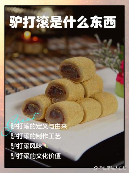 驴打滚名字的由来_为什么叫驴打滚-第1张图片-山城妙识