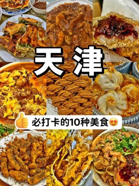 天津美食有哪些_天津必吃小吃排行榜-第2张图片-山城妙识 天津美食有哪些_天津必吃小吃排行榜-第2张图片-山城妙识