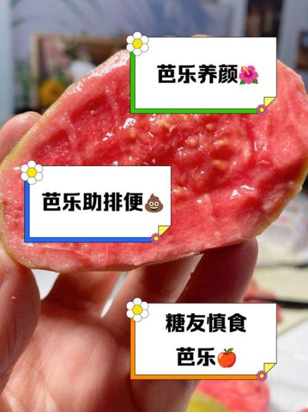 红心芭乐的功效与作用_红心芭乐禁忌有哪些-第1张图片-山城妙识