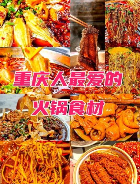 重庆火锅食材清单_哪些必买-第3张图片-山城妙识 重庆火锅食材清单_哪些必买-第3张图片-山城妙识