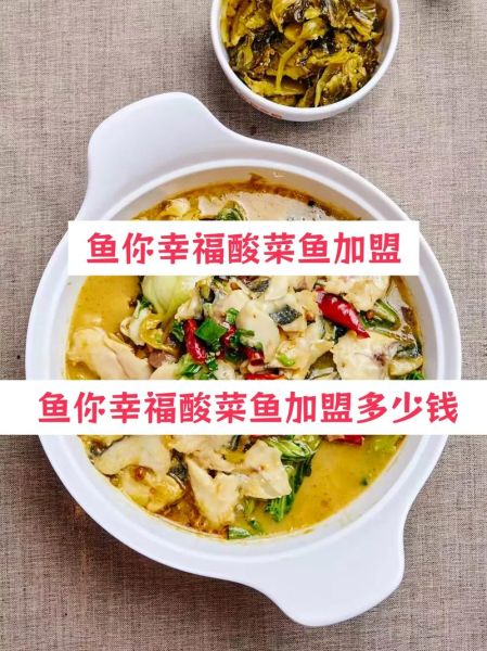 正宗酸菜鱼加盟多少钱_正宗酸菜鱼加盟条件-第1张图片-山城妙识 正宗酸菜鱼加盟多少钱_正宗酸菜鱼加盟条件-第1张图片-山城妙识