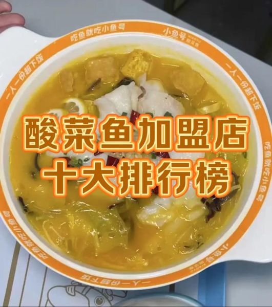 正宗酸菜鱼加盟多少钱_正宗酸菜鱼加盟条件-第3张图片-山城妙识 正宗酸菜鱼加盟多少钱_正宗酸菜鱼加盟条件-第3张图片-山城妙识